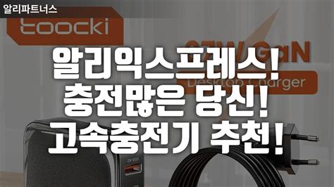 알리익스프레스에서 놓치면 아까운 인기 고속충전기 3종 알리익스프레스 가성비 초특가 유용한 아이디어 할인 상품 알리 Aliexpress Youtube