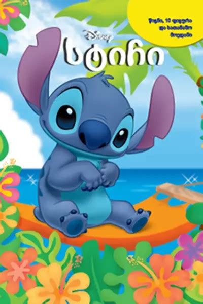 Busy Book სტიჩი