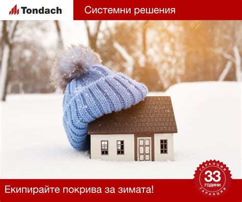 Wienerberger Bulgaria 💨 ️🌫Зимата чука на вратата Но дали покривът Ви е готов да я посрещне