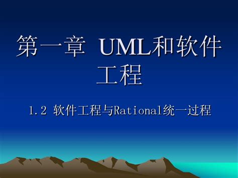12软件工程与rational统一过程word文档在线阅读与下载免费文档