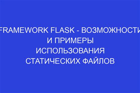 Фреймворк flask статические файлы возможности и примеры
