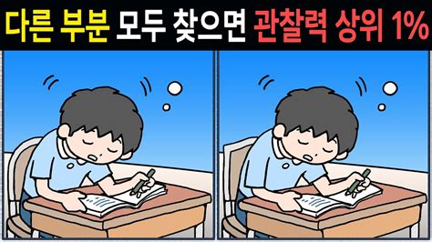 【틀린그림찾기두뇌개발】치매초기 두뇌는 찾기 힘든 차이점 인지력 테스트 집중력 훈련【치매예방다른그림찾기】📌83화 Youtube