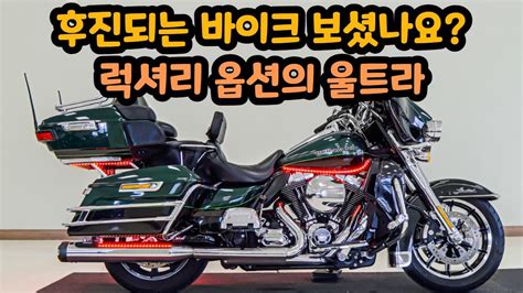 판매완료할리데이비슨 울트라리미티드 판매합니다 완벽한컨디션과 끝내주는옵션 Youtube