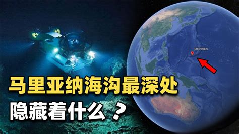 深入水下一万米在海洋最深处的马里亚纳海沟人类发现了什么 高清1080P在线观看平台 腾讯视频