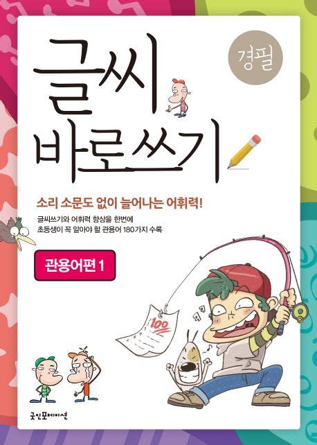 글씨 바로쓰기 경필 관용어편1 그루터기 교보문고