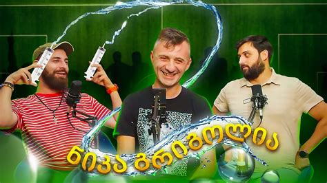 ნახევრად სპორტული პოდკასტი სტუმარი ნიკა გრიგოლია Youtube