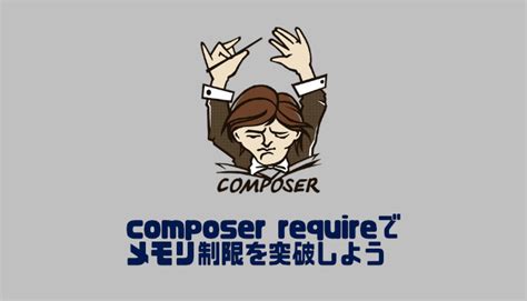 Composer Requireしたらメモリ制限超えてるって怒られた Seekerlog