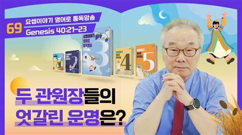 요셉의 꿈의 해석대로 된 그들의 운명 [요셉이야기 영어로 통독 · 암송] 3권 69과 창40 21 23 Youtube