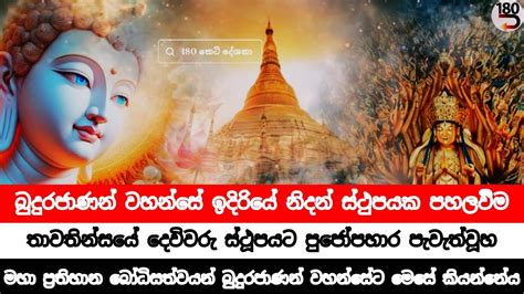 බුදුරජාණන් වහන්සේ දේශනා කල සද්ධර්ම පුන්ඩරික සූත්‍රය නිදන් ස්ථූපයක් පහලවීම Youtube
