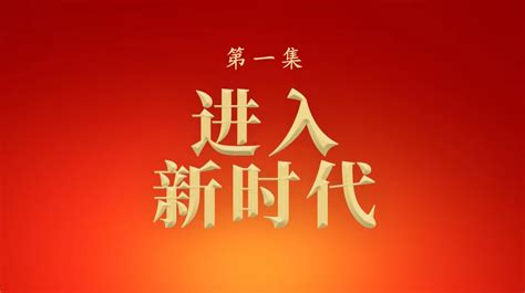 新时代 新征程中国经济网