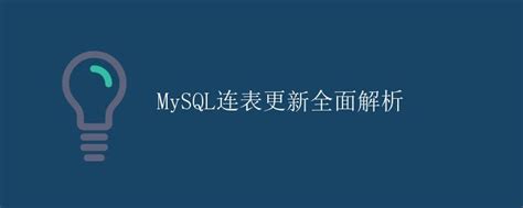 Mysql连表更新全面解析极客笔记