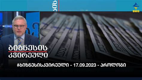 ბიზნესისკვირეული გიორგი ისაკაძის პროლოგი 17 09 2023 Youtube