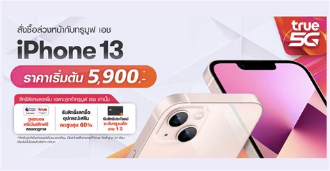 สรุปโปรโมชั่น Iphone 13 และ Iphone 13 Pro จาก Truemove H ลดสูงสุด 20 000 บาท ผ่อน 60 เดือน