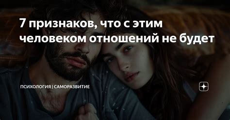 7 признаков что с этим человеком отношений не будет Психология Саморазвитие Дзен
