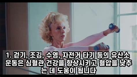 고혈압 관리를 위한 식이요법과 운동 Youtube