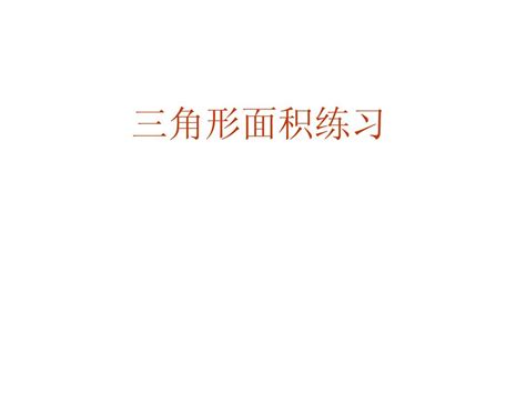 三角形面积练习 word文档在线阅读与下载 无忧文档