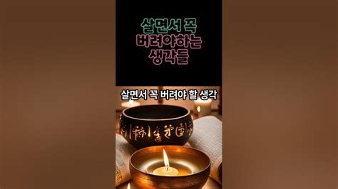 살면서 꼭 버려야하는 생각들 명언 지혜 인간관계 인생명언 좋은글 Youtube