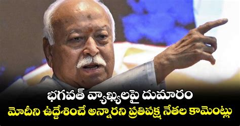 భగవత్ వ్యాఖ్యలపై దుమారం మోదీని ఉద్దేశించే అన్నారని ప్రతిపక్ష నేతల