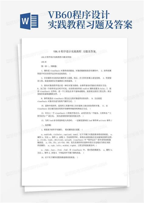 vb6 0程序设计实践教程习题及答案word模板下载 编号qyddamkx 熊猫办公