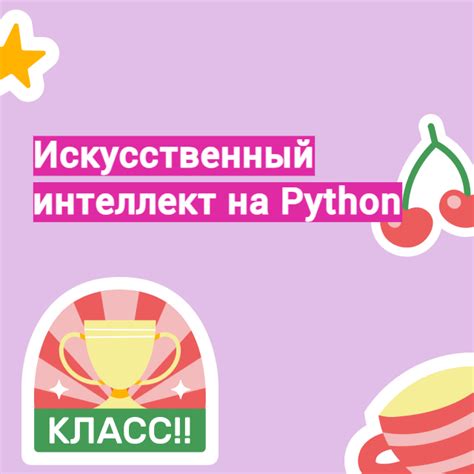 Обзор курса Искусственный интеллект на Python от школы Фоксфорд