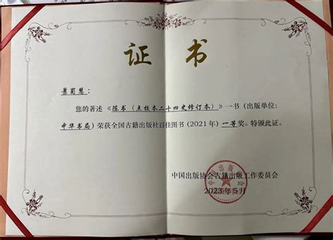 《陈书（点校本二十四史修订本）》荣获全国古籍出版社百佳图书一等奖 中山大学人文社会科学处