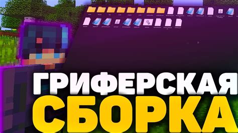 ГРИФЕРСКАЯ СБОРКА СКАЧАТЬ СБОРКУ СЕРВЕРА МАЙНКРАФТ 1 12 2 1 19 КАК НАСТРОИТЬ СБОРКУ МНОГО