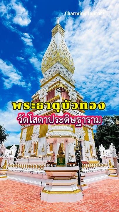 พระธาตุบัวทอง วัดโสดาประดิษฐาราม ราชบุรี เที่ยวไทย ไหว้พระ เที่ยววัด ราชบุรี Youtube