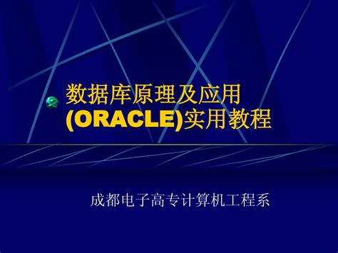 数据库原理及应用oracle实用教程word文档在线阅读与下载无忧文档