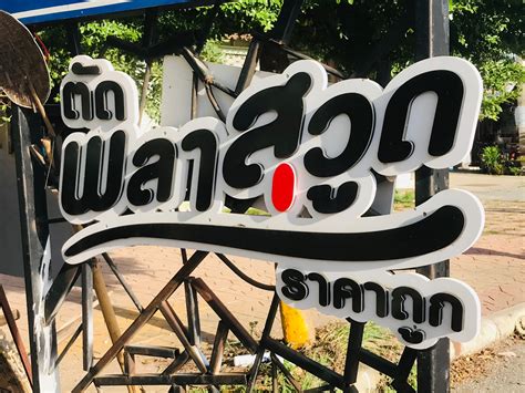 โลโก้พลาสวูดวาง 2 3 ชั้น สีขาว สีแดง สีดำ ขนาด 6060 ซ ม ราคา 1200 บาท ส่งฟรีเลือกฟอนต์ ทำแบบ