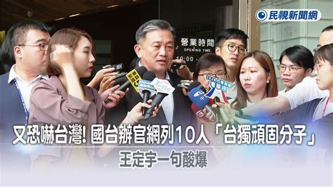 快新聞／又恐嚇台灣！國台辦官網列10人「台獨頑固分子」 王定宇1句酸爆－民視新聞 Youtube
