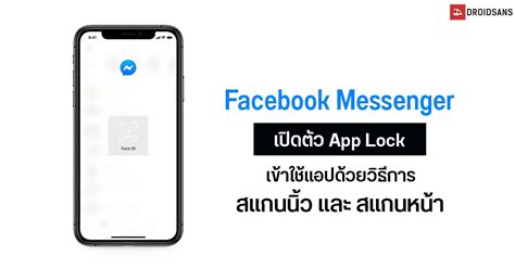 Facebook Messenger เปิดตัวฟีเจอร์ App Lock ล็อคการเข้าใช้แอปด้วยการสแกน