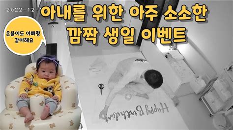아내를 위한 깜짝 생일 이벤트 준비해보았다 Feat 온율이 ♥ Youtube