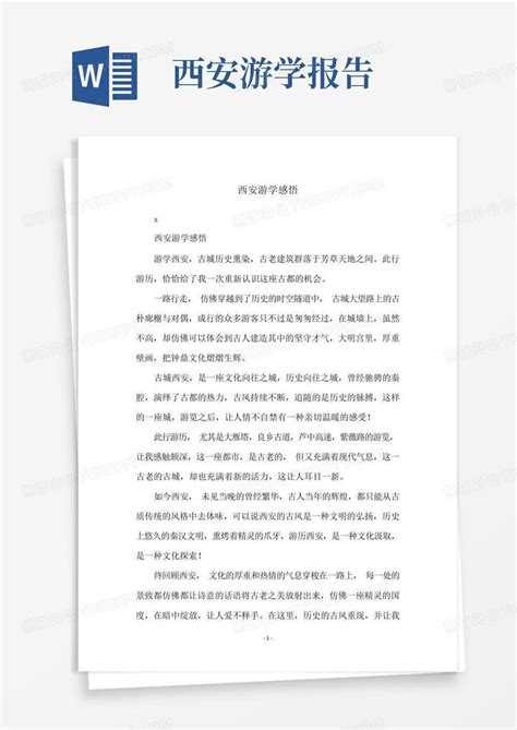 西安游学感悟Word模板下载 编号qdpbprbk 熊猫办公