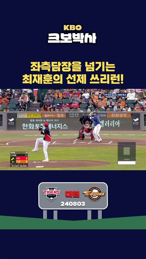크보박사 야구 최재훈의 선제 쓰리런 야구 야구팬 야구선수 야구장 야구스타그램 Kbo Kbo리그 크보 프로야구 크보박사 한화이글스 기아타이거즈
