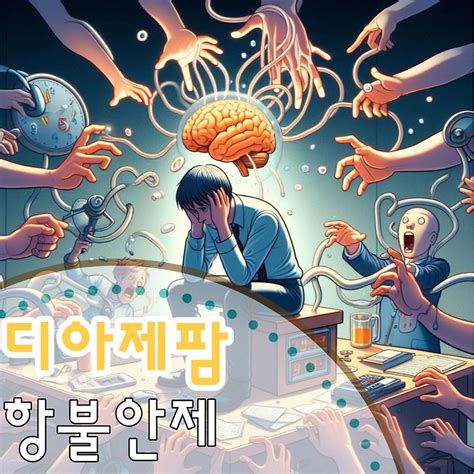 디아제팜 불안과 긴장을 완화하는 항불안제