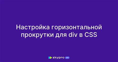 Настройка горизонтальной прокрутки для Div в Css