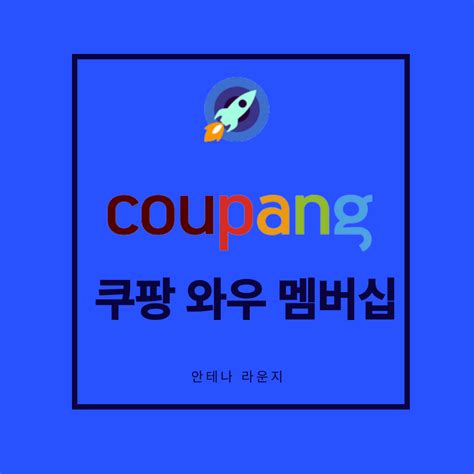 쿠팡 와우 멤버십 혜택 9가지 총정리2023년ver 안테나라운지