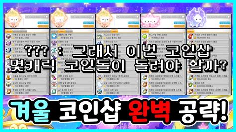 [한자] 이번 코인샵 몇 캐릭 돌려야 하는지 딱 알려드립니다 데스티니 코인샵 완벽 공략 코인샵 물품 정리 [메이플스토리