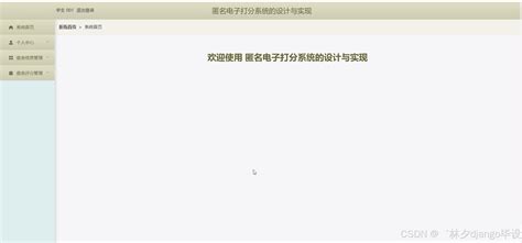 【开题报告】基于djangovue匿名电子打分系统的设计与实现论文源码计算机毕业设计 Csdn博客