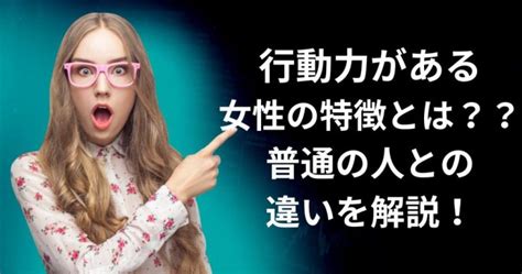 行動力がある女性の特徴とは？？普通の人との違いを解説！ ライフパッドマガジン