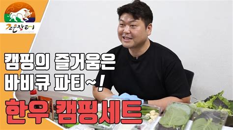 캠핑 장보기 2탄 캠핑가기전에 배우는 한우 장보기 팁 Youtube