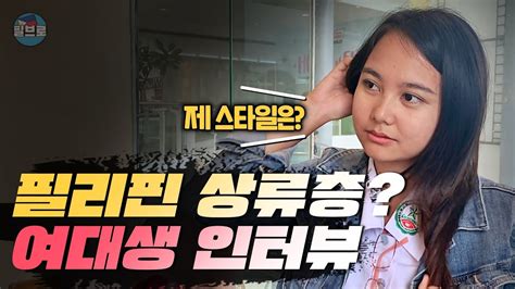 필리핀 상류층 여대생 인터뷰 필리핀 여자가 남자친구를 사귈때 바라는것은 Youtube