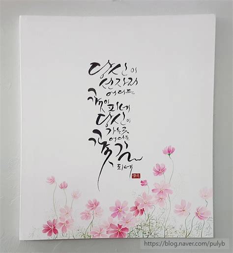 노원 의정부 풀잎문화센터 캘리그라피 창작 작품 수채화캘리그라피 플러스펜 캘리그라피 천아트 배우기 네이버 블로그