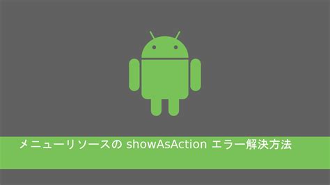 メニューリソースの Showasaction エラー解決方法android開発 It底辺脱却ブログ