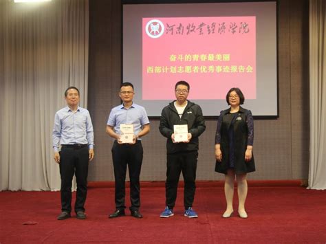 学校举办奋斗的青春最美丽西部计划志愿者优秀事迹报告会 河南牧业经济学院