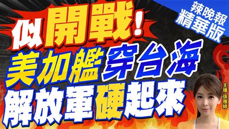 【張雅婷辣晚報】美加軍艦再次過航台灣海峽 東部戰區全程跟監警戒｜似開戰 美加艦穿台海 解放軍硬起來 中天新聞ctinews 精華版