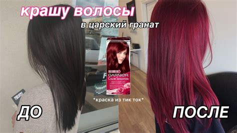 КРАШУ волосы в КРАСНЫЙ в царский гранат окрашивание из тик ток Youtube