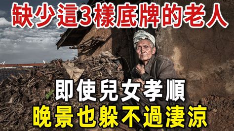 晚年缺少這3樣底牌的老人，即使有兒有女，晚景也會過得淒涼！50歲以上一定要警醒【老人社】 Youtube