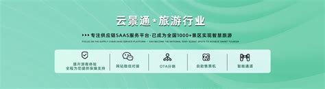 智慧景区景区售票系统景区票务系统微信票务系统景区管理系统 云景通