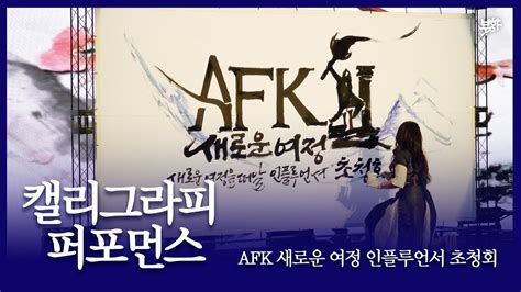 캘리그라피 퍼포먼스 이화선 작가 Afk 새로운 여정 인플루언서 초청회 Calligraphy Performance Youtube